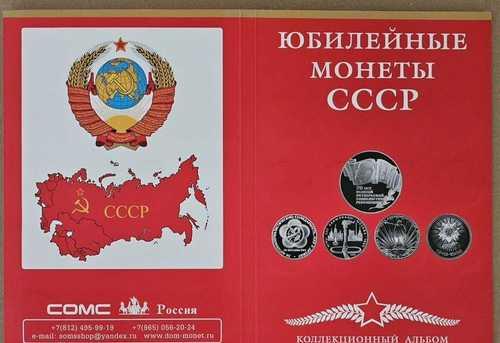 Коллекция юбилейных монет СССР в альбоме