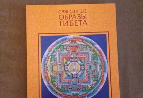 Книга Священные образы Тибета