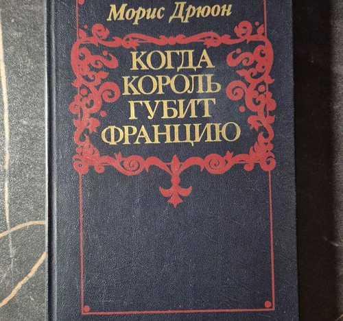Когда король губит Францию