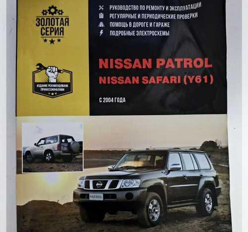 Книга Nissan Patrol y61 с 2004г