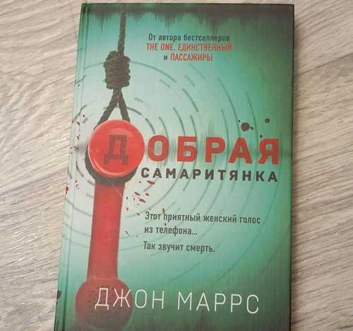 Книга "Добрая самаритянка"