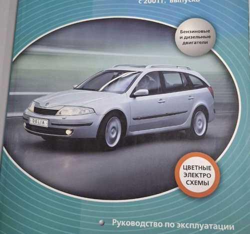 Renault laguna II книга по ремонту