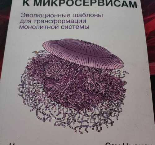Книга От Монолита к Микросервисам