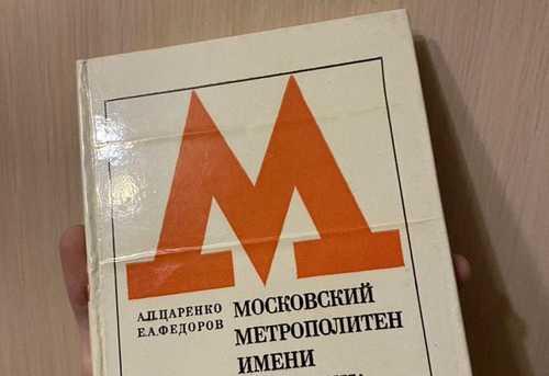 Справочник Московский Метрополитен 1975 год
