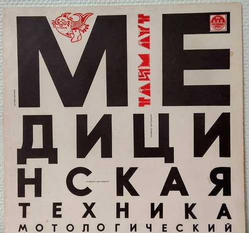 Тайм Аут "Медицинская Техника" 1992 г