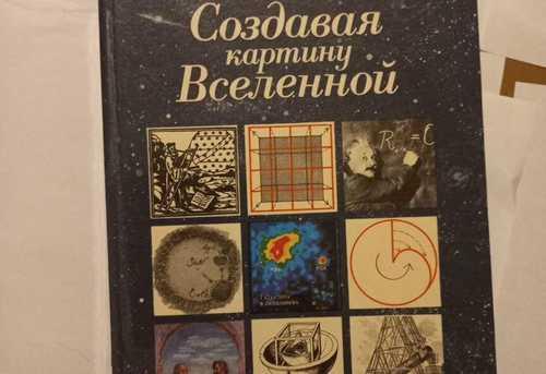 Книга "Создавая картину Вселенной" Д.Лейзер 1988