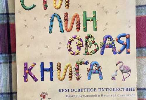 Пластилиновая книга Кругосветное путешествие