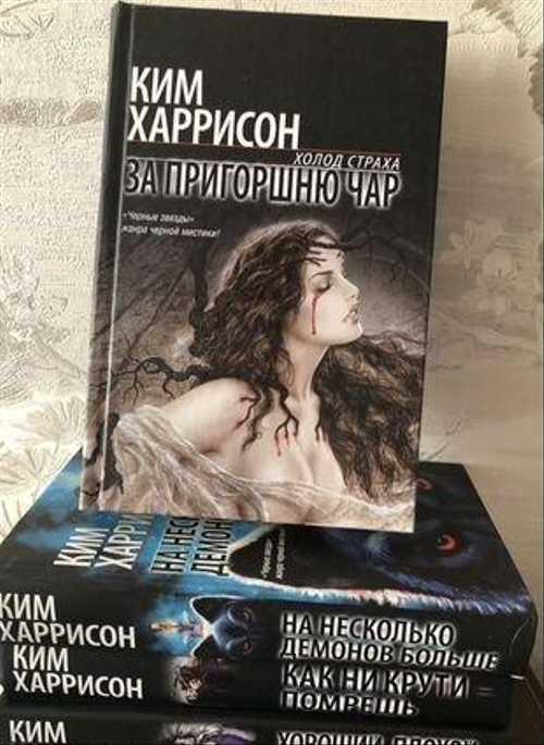 Ким Харрисон 5 книг