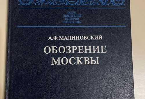 Малиновский Обозрение Москвы