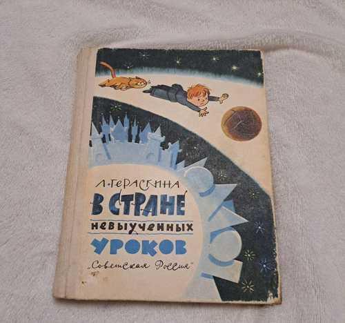 Л.Гераскина"В стране невыученных уроков"1965