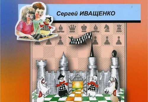 Учебник шахматных комбинаций Иващенко