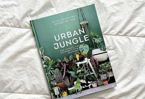 Urban jungle Игорь Йосифович