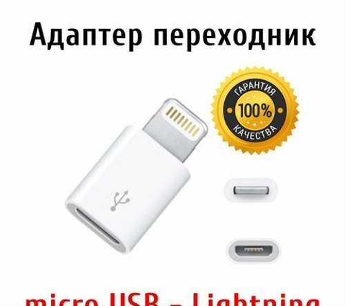 Переходник для зарядки micro USB - Lightning