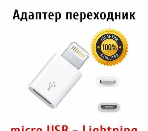 Переходник для зарядки micro USB - Lightning