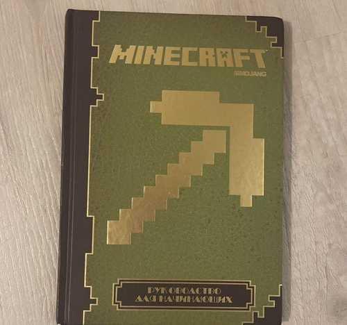 Книга Minecraft руководство для начинающих mojang