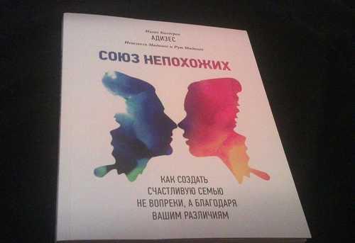 Ицхак Калдерон Адизес «Союз непохожих»
