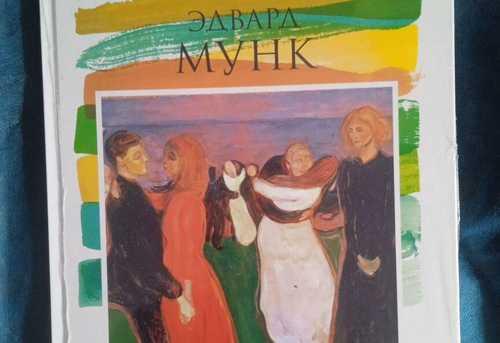 Эдвард Мунк. Серия: Лучшие современные художники