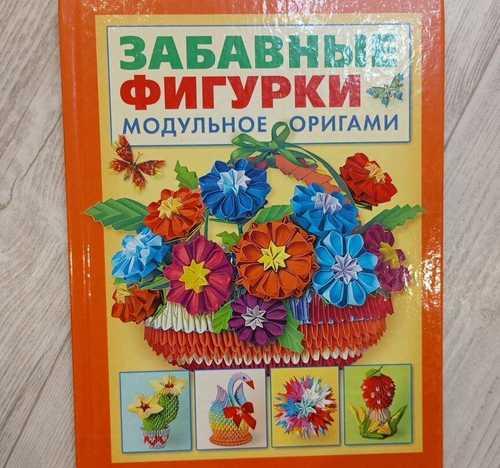 Книга Забавные фигурки модульное оригами