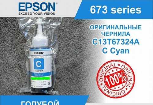 Чернила Epson 673 C13T67324A C Cyan 04.2017г