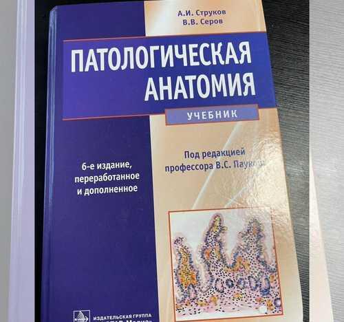 Учебник Патологическая анатомия Струков