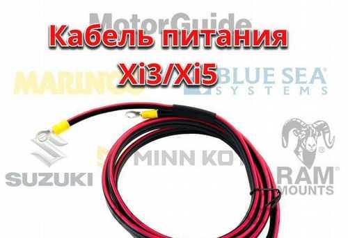 Кабель питания Motorguide Xi3/Xi5 для рыбалки
