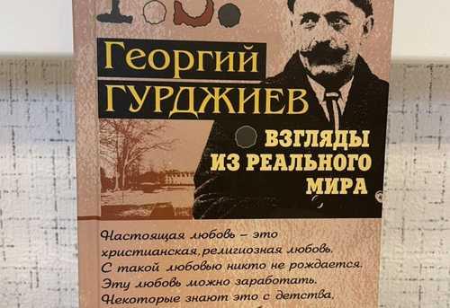 Гурджиев Взгляды из Реального Мира
