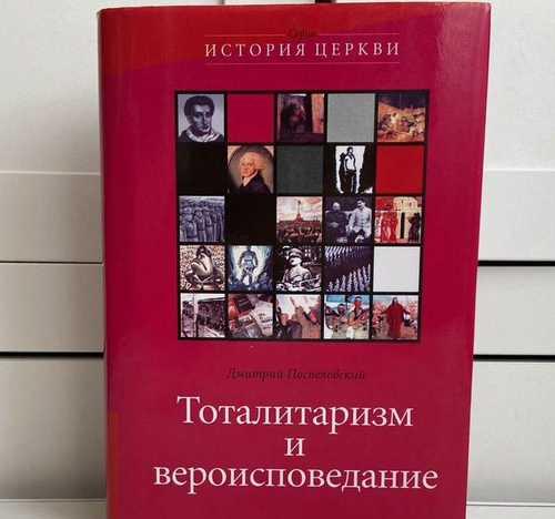 Книга Тоталитаризм и вероисповедание Поспеловский