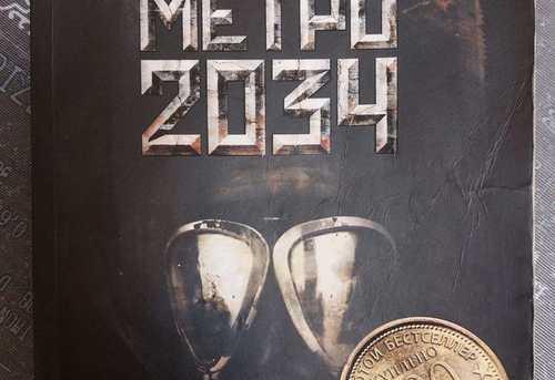 Книга Дмитрий Глуховский Метро 2034