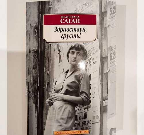 Здравствуй, грусть Франсуаза Саган