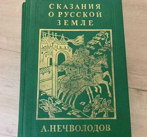 Сказания о русской земле