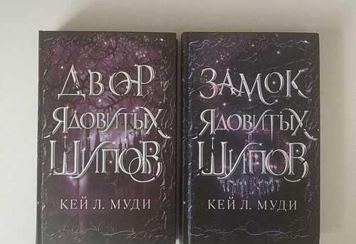 Книги двор и замок ядовитых шипов Кей Л. Муди