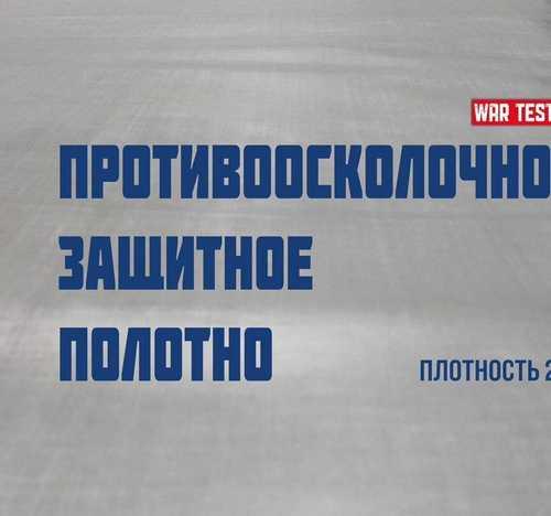 Противоосколочное защитное полотно (FT PE240/0724)