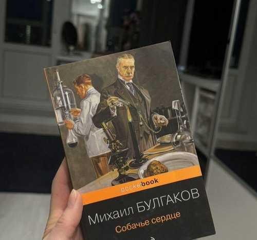 Книга "Собачье сердце" Булгаков