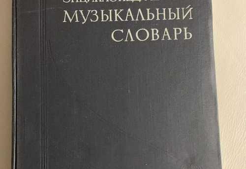 Музыкальный энциклопедический словарь 1959 год