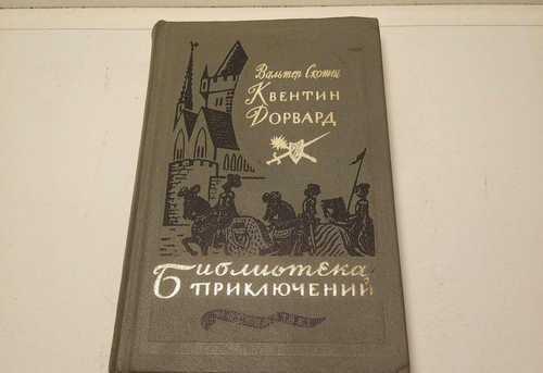Книга " Квентин Дорвард "