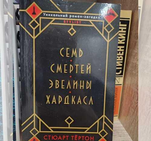 Стюарт Тёртон - Семь смертей Эвелины Хардкасл