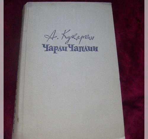 Кукаркин. Чаплин. 1960г