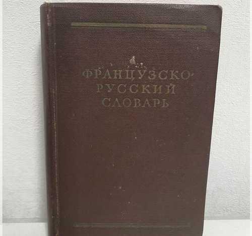 Французско - русский словарь Потоцкая 1963г