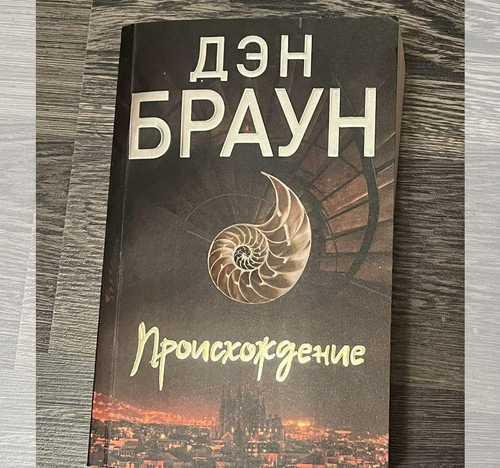 Книга "Происхождение" Дэн Браун