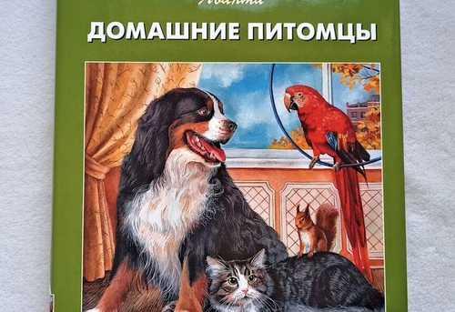 Аванта Домашние питомцы (с диском) новая