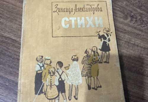 Александрова Зинаида, Стихи, Детгиз, 1957г