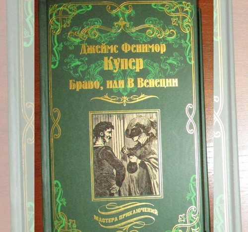 Купер Д. Ф. Браво, или В Венеции. Серия: Мастера п