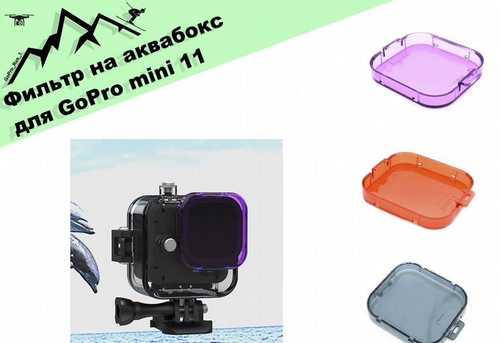 Фильтр на аквабокс для GoPro mini 11