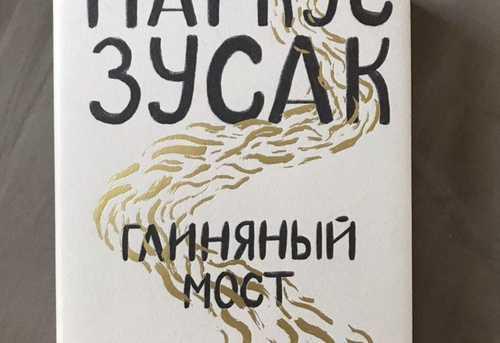 Книга Маркуса Зусака Глиняный мост