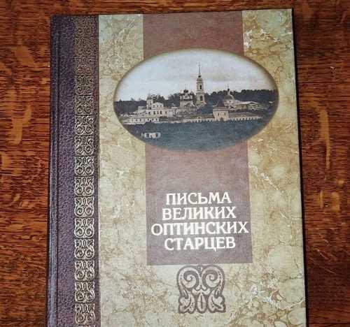 Книга Письма Великих Оптинских Старцев