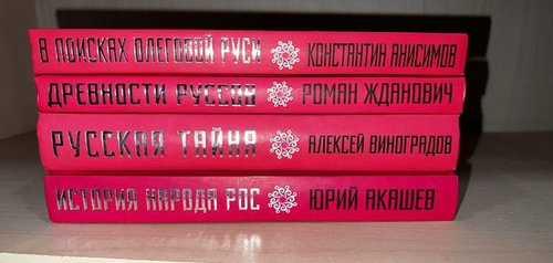 Серия: Наша Русь.4 книги цены разные