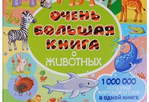 Очень большая книга о животных