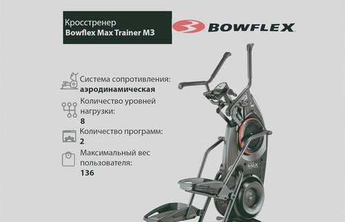 Кросстренер Bowflex Max Trainer M3 v.1.14