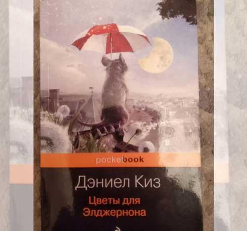 Книга Д. Киз. Цветы для Элджернона