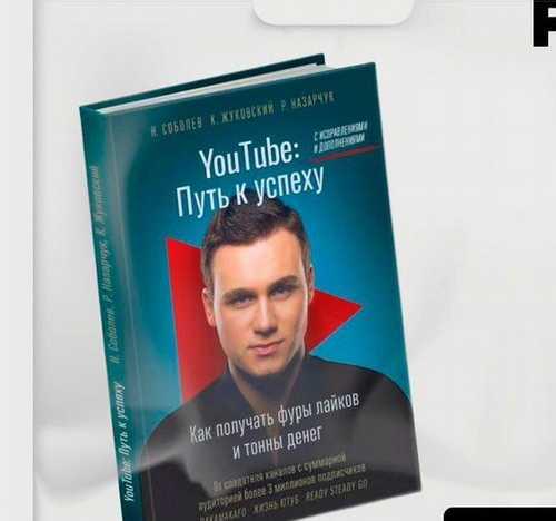 Книга YouTube: путь к успеху Николая Соболева